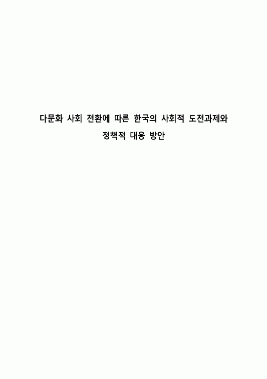 다문화 사회 전환에 따른 한국의 사회적 도전과제와 정책적 대응 방안