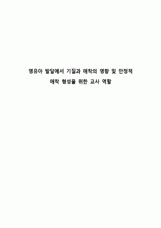 영유아 발달에서 기질과 애착의 영향 및 안정적 애착 형성을 위한 교사 역할