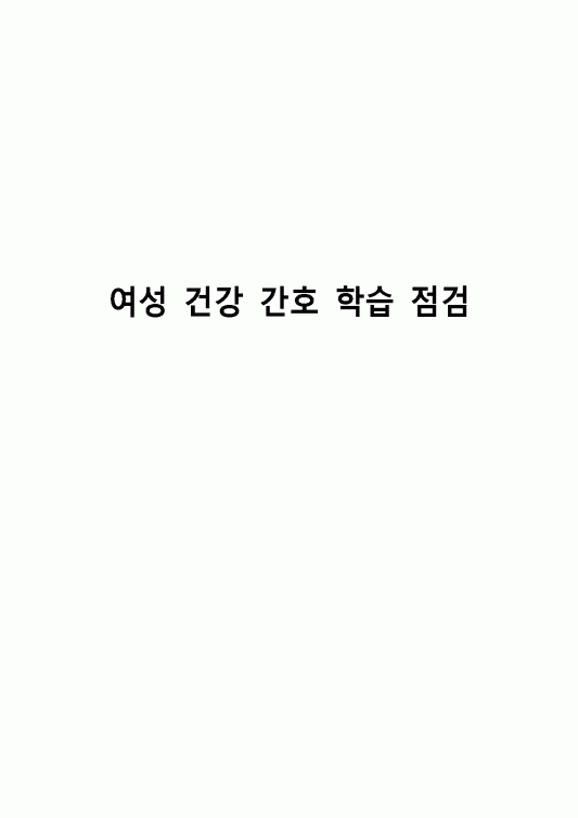 여성 건강 간호 학습 점검