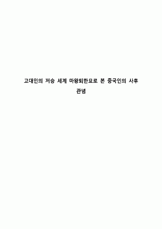 고대인의 저승 세계 마왕퇴한묘로 본 중국인의 사후 관념