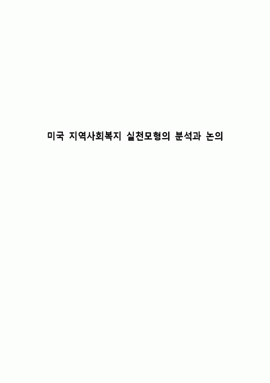미국 지역사회복지 실천모형의 분석과 논의