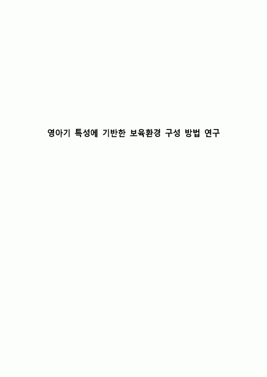 영아기 특성에 기반한 보육환경 구성 방법 연구