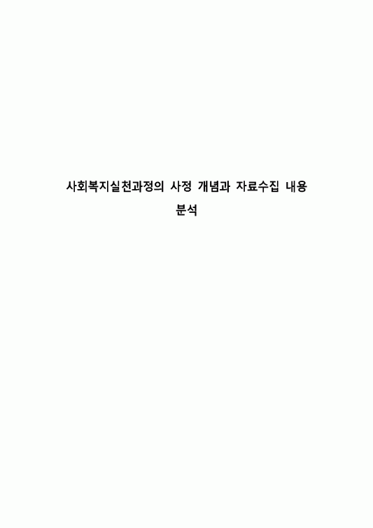 사회복지실천과정의 사정 개념과 자료수집 내용 분석
