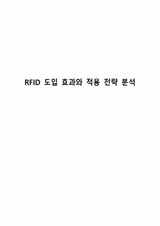 RFID 도입 효과와 적용 전략 분석