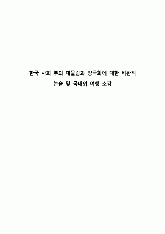 한국 사회 부의 대물림과 양극화에 대한 비판적 논술 및 국내외 여행 소감
