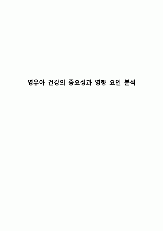 영유아 건강의 중요성과 영향 요인 분석