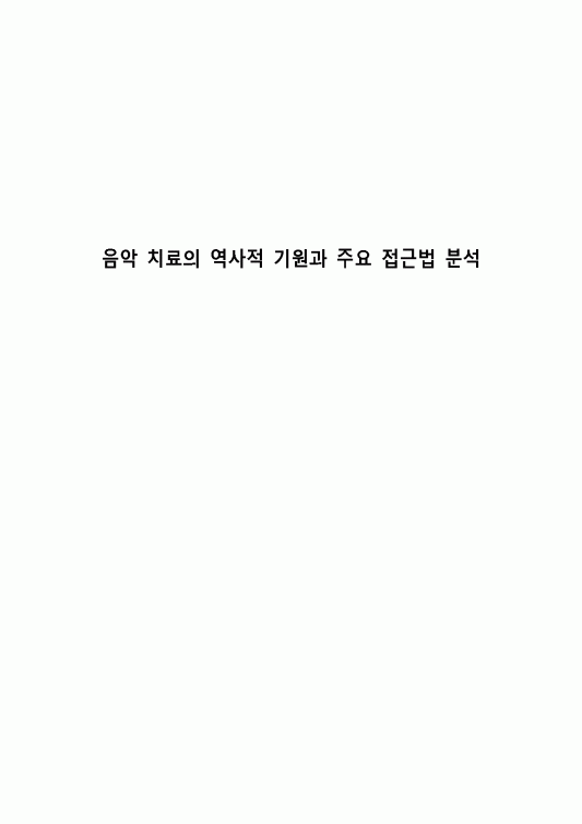 음악 치료의 역사적 기원과 주요 접근법 분석