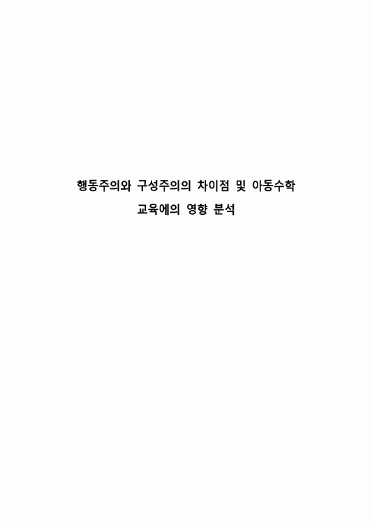 행동주의와 구성주의의 차이점 및 아동수학 교육에의 영향 분석