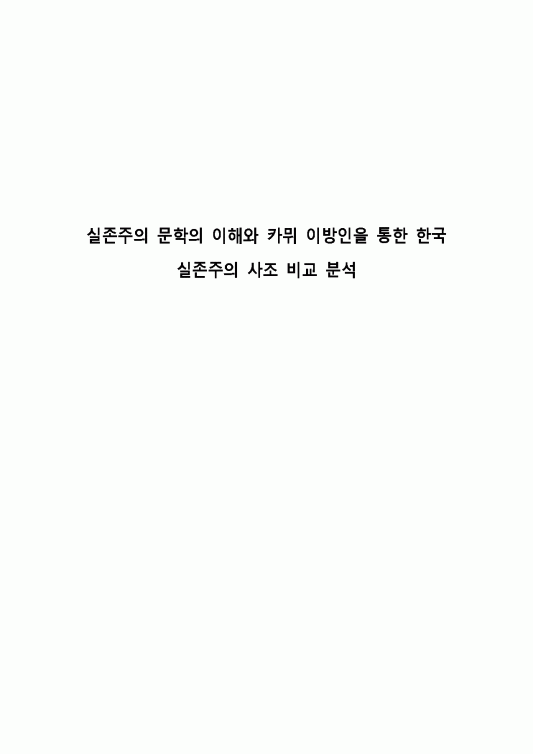 실존주의 문학의 이해와 카뮈 이방인을 통한 한국 실존주의 사조 비교 분석