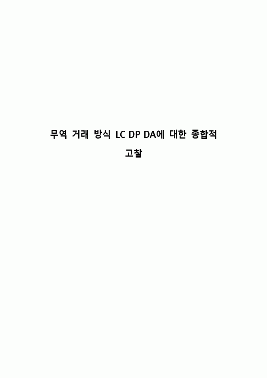 무역 거래 방식 LC DP DA에 대한 종합적 고찰