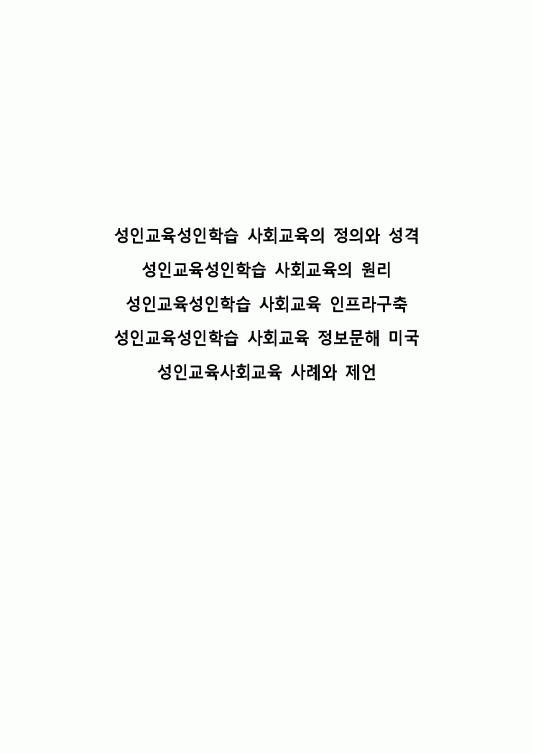 성인교육성인학습 사회교육의 정의와 성격 성인교육성인학습 사회교육의 원리 성인교육성인학습 사회교육 인프라구축 성인교육성인학습 사회교육 정보문해 미국 성인교육사회교육 사례와 제언