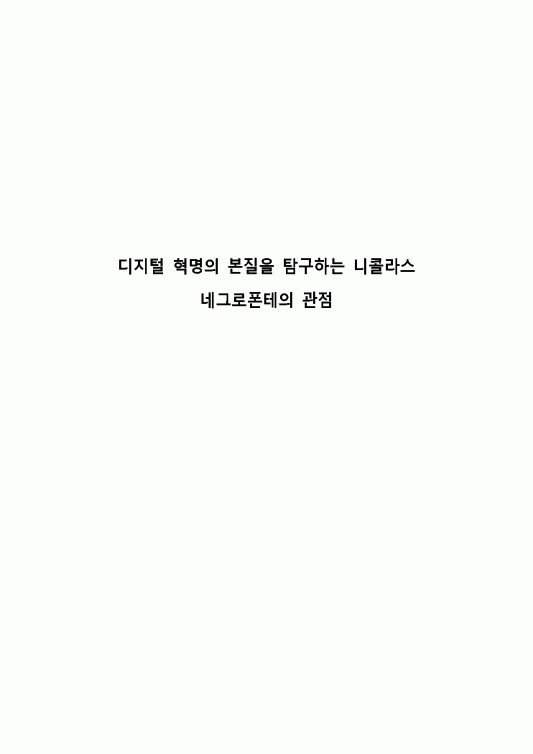 디지털 혁명의 본질을 탐구하는 니콜라스 네그로폰테의 관점
