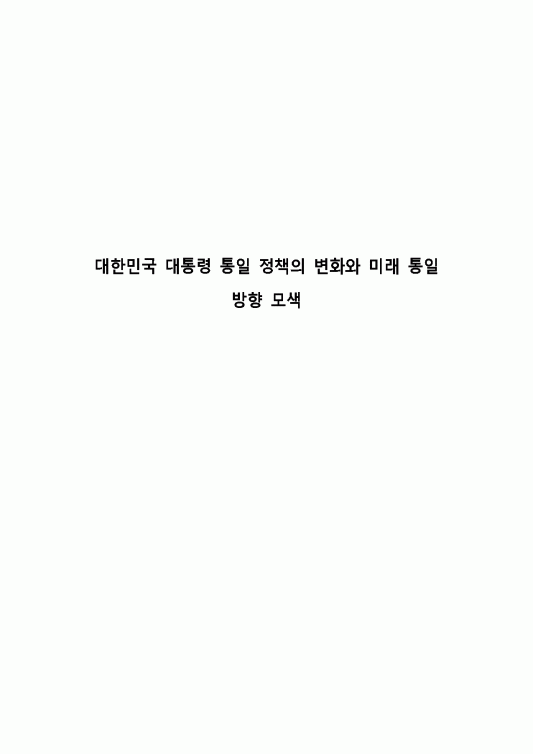 대한민국 대통령 통일 정책의 변화와 미래 통일 방향 모색