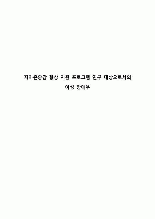 자아존중감 향상 지원 프로그램 연구 대상으로서의 여성 장애우