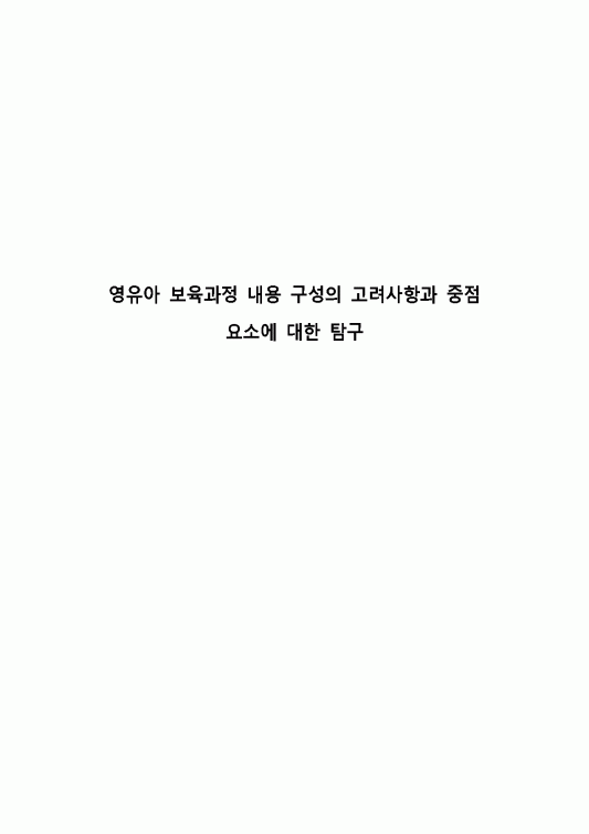 영유아 보육과정 내용 구성의 고려사항과 중점 요소에 대한 탐구