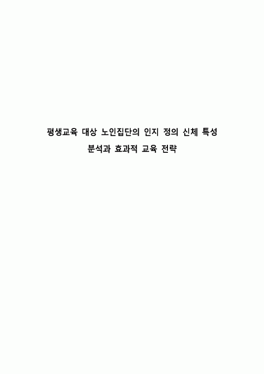 평생교육 대상 노인집단의 인지 정의 신체 특성 분석과 효과적 교육 전략