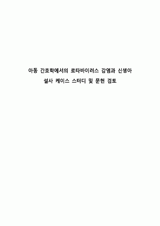 아동 간호학에서의 로타바이러스 감염과 신생아 설사 케이스 스터디 및 문헌 검토