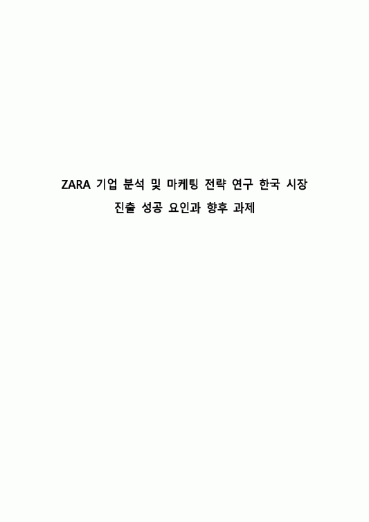 ZARA 기업 분석 및 마케팅 전략 연구 한국 시장 진출 성공 요인과 향후 과제