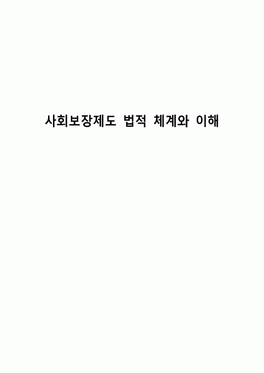 사회보장제도 법적 체계와 이해