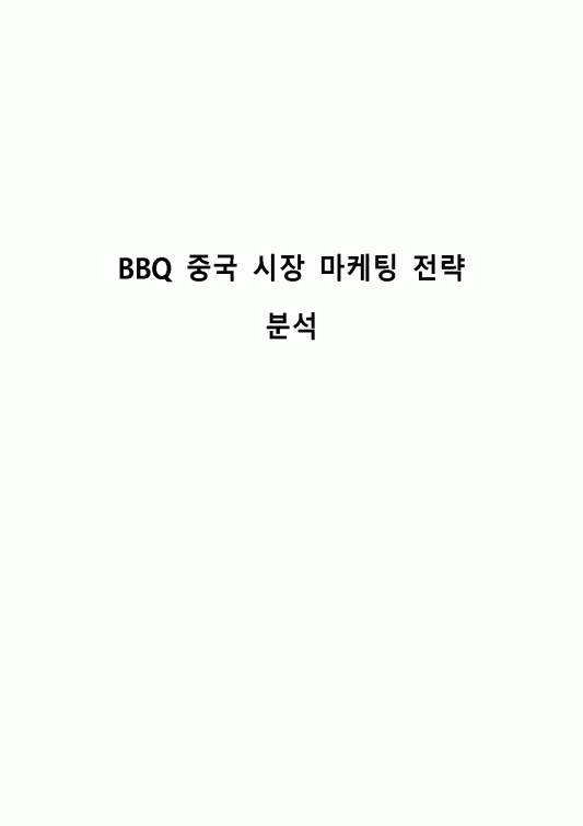 BBQ 중국 시장 마케팅 전략 분석