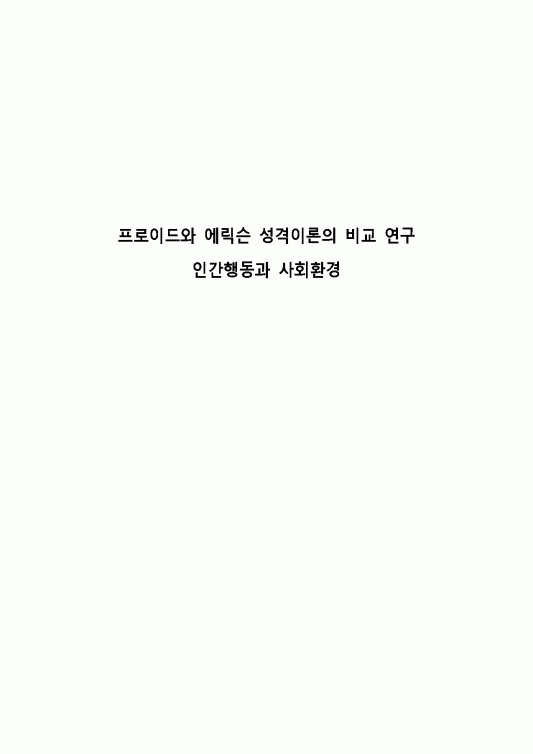 프로이드와 에릭슨 성격이론의 비교 연구 인간행동과 사회환경