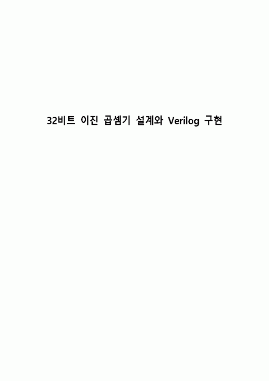 32비트 이진 곱셈기 설계와 Verilog 구현