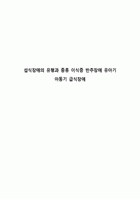 섭식장애의 유형과 종류 이식증 반추장애 유아기 아동기 급식장애