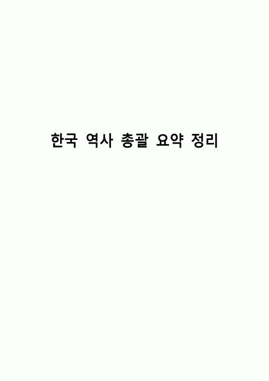 한국 역사 총괄 요약 정리