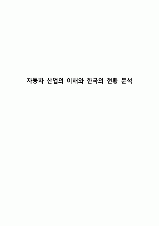 자동차 산업의 이해와 한국의 현황 분석
