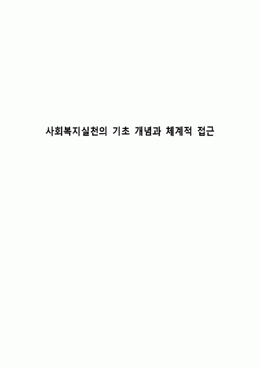 사회복지실천의 기초 개념과 체계적 접근