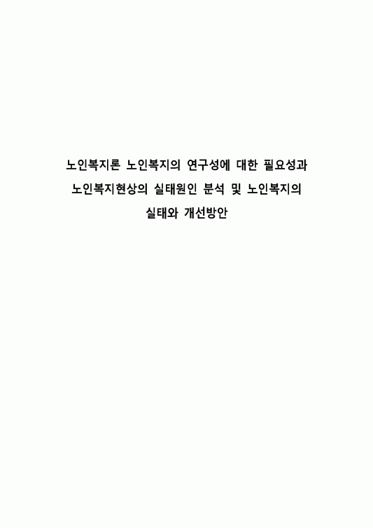 노인복지론 노인복지의 연구성에 대한 필요성과 노인복지현상의 실태원인 분석 및 노인복지의 실태와 개선방안