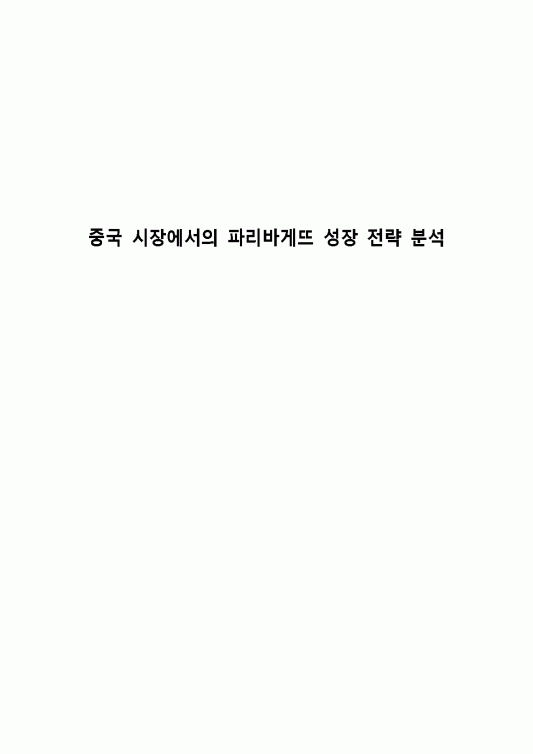 중국 시장에서의 파리바게뜨 성장 전략 분석