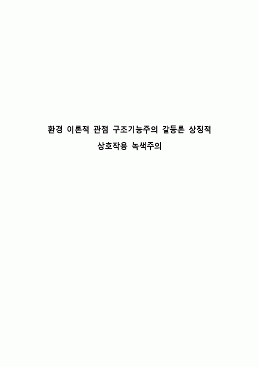 환경 이론적 관점 구조기능주의 갈등론 상징적 상호작용 녹색주의