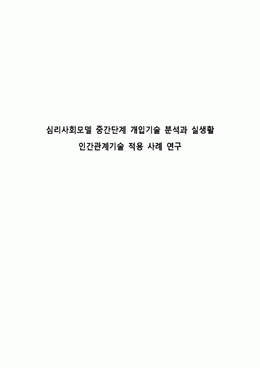 심리사회모델 중간단계 개입기술 분석과 실생활 인간관계기술 적용 사례 연구
