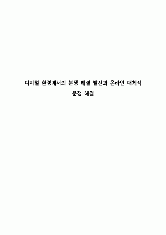 디지털 환경에서의 분쟁 해결 발전과 온라인 대체적 분쟁 해결