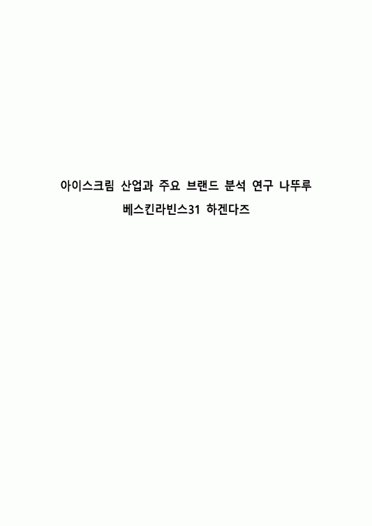 아이스크림 산업과 주요 브랜드 분석 연구 나뚜루 베스킨라빈스31 하겐다즈