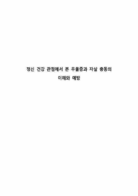 정신 건강 관점에서 본 우울증과 자살 충동의 이해와 예방