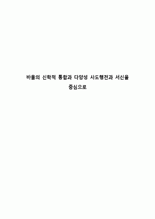 바울의 신학적 통합과 다양성 사도행전과 서신을 중심으로