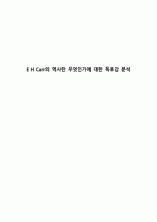 E H Carr의 역사란 무엇인가에 대한 독후감 분석