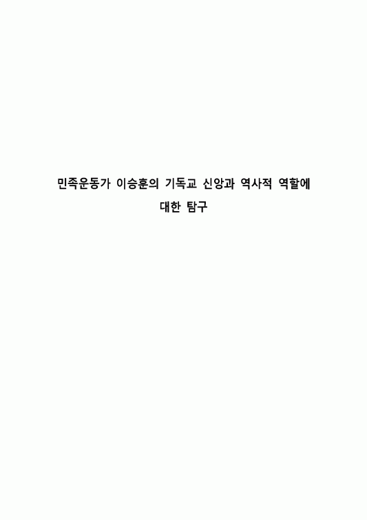 민족운동가 이승훈의 기독교 신앙과 역사적 역할에 대한 탐구