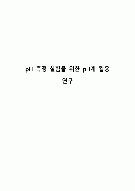 pH 측정 실험을 위한 pH계 활용 연구