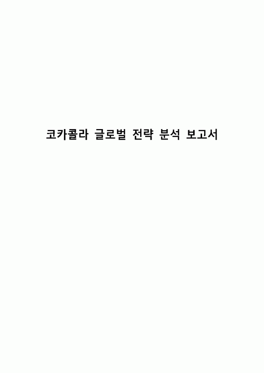 코카콜라 글로벌 전략 분석 보고서