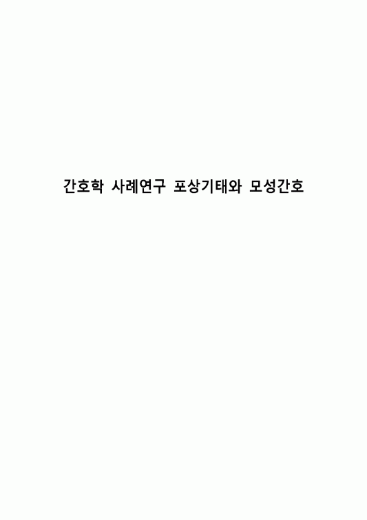 간호학 사례연구 포상기태와 모성간호