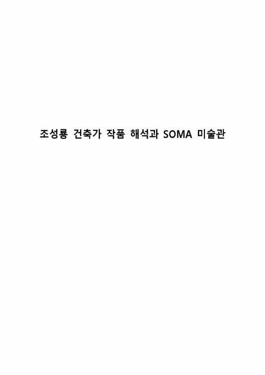 조성룡 건축가 작품 해석과 SOMA 미술관