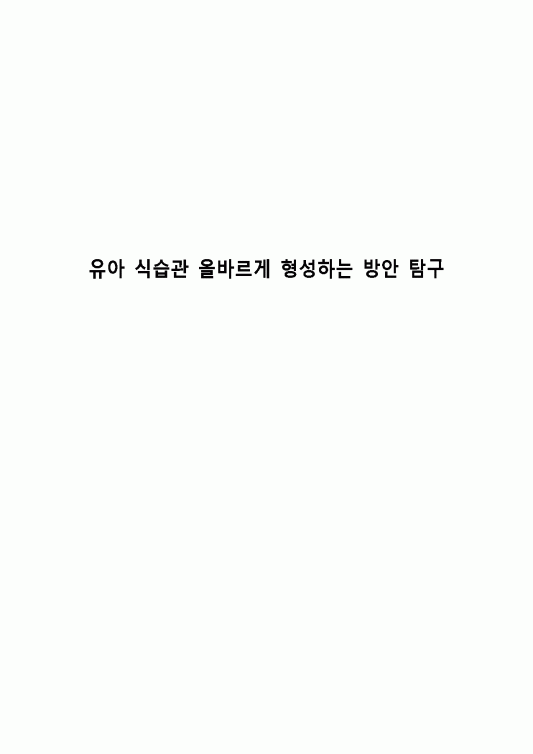유아 식습관 올바르게 형성하는 방안 탐구