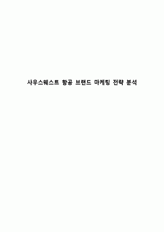사우스웨스트 항공 브랜드 마케팅 전략 분석