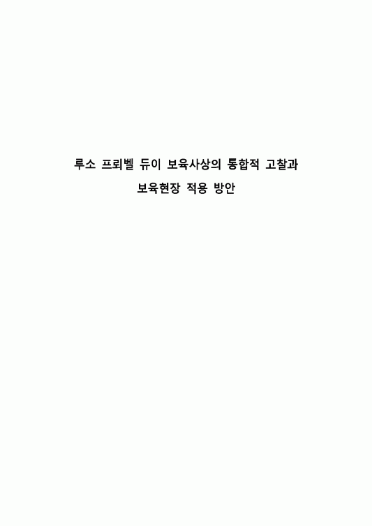 루소 프뢰벨 듀이 보육사상의 통합적 고찰과 보육현장 적용 방안