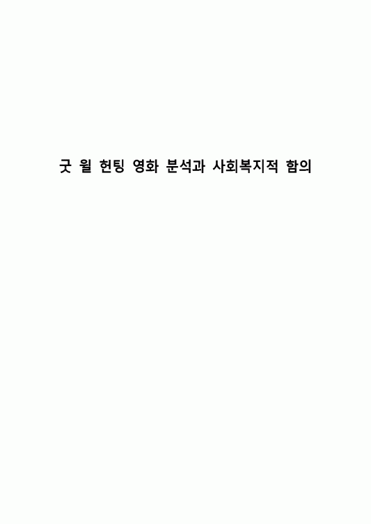 굿 윌 헌팅 영화 분석과 사회복지적 함의