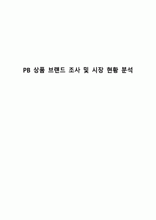 PB 상품 브랜드 조사 및 시장 현황 분석