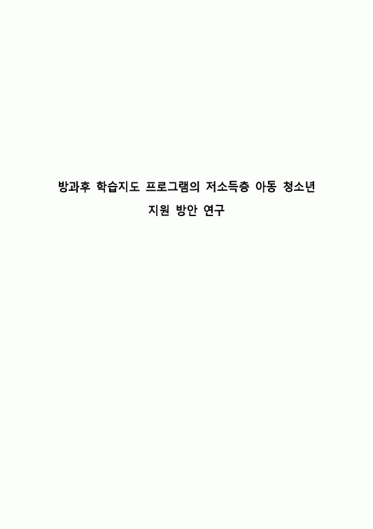 방과후 학습지도 프로그램의 저소득층 아동 청소년 지원 방안 연구
